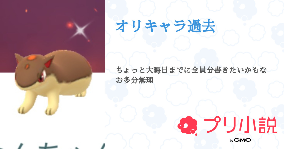 オリキャラ過去 全1話 【連載中】（炭火＠人生老後さんの小説） 無料スマホ夢小説ならプリ小説 Bygmo